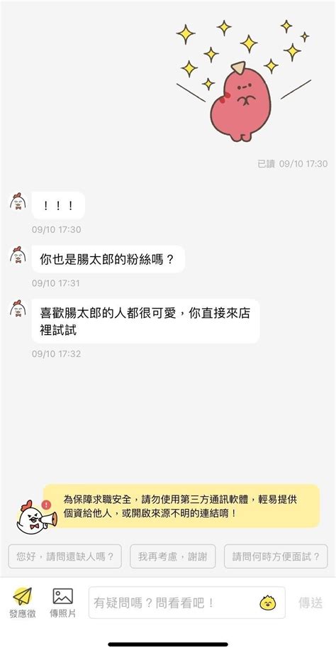 貼圖讓我面試加分？？ 偶然用了小雞上工app找咖啡廳的打工。在約面試的時候，我發了一個腸太郎貼圖，結果老闆居然是腸太郎粉絲， 我這樣是錄取了嗎