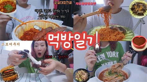 먹방브이로그 처음으로 파이브가이즈 햄버거 먹은썰 푼다feat순살대창전골마라탕디저트차돌불닭볶음면생일파티하트티라