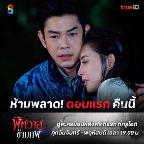 Trueid 💔 จุดเริ่มต้นความรักในอดีตชาติ 📍 ดู พิศวาสข้ามภพ ย้อนหลังฟรีที่แรก ที่ Trueid