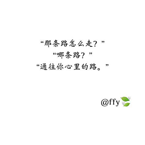 备忘录 文字控 撩妹、撩汉句子 可 高清图片，堆糖，美图壁纸兴趣社区