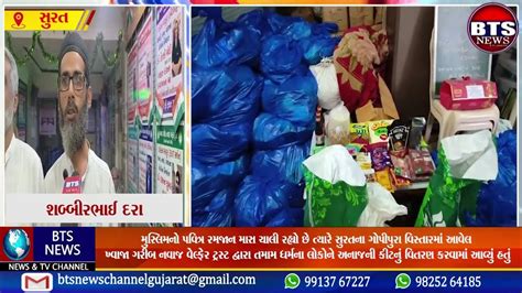 ખ્વાજા ગરીબ નવાઝ વેલ્ફેર ટ્રસ્ટ દ્વારા અનાજ કીટનું વિતરણ Bts ન્યૂઝ