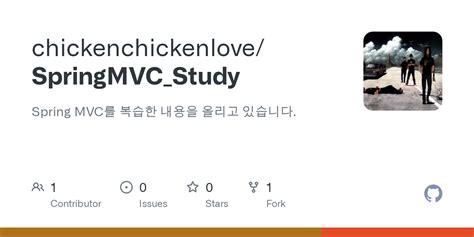 GitHub chickenchickenlove SpringMVC Study Spring MVC를 복습한 내용을 올리고 있습니다