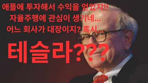 애플에 투자해서 큰 수익을 얻은 워렌버핏도 요즘 관심 갖는 자율주행기술ㅣ자율주행 독보적 기술력 테슬라 혹시ㅣ경제적 자유 ㅣ장기 투자 ㅣ Youtube