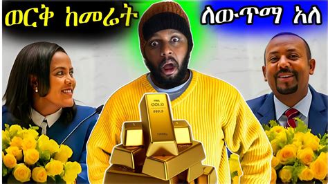 🛑 ብዙዎችን ያስደነገጠው የወ ሮ ዝናሽ ቁጣ ከመሬት ወርቅ ለቀማ ኢትዮጵያ ውስጥ Youtube