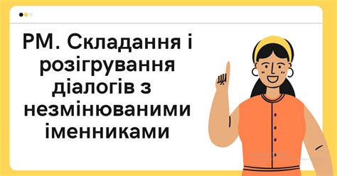 Презентація 6 клас РМ Складання і розігрування діалогів з незмінюваними іменниками «Виклик