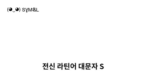 S 전신 라틴어 대문자 S 유니코드 번호 Uff33 📖 기호의 의미 알아보기 복사 And 📋 붙여넣기 ‿ Symbl