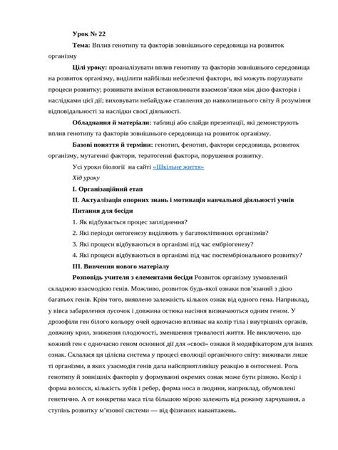 Вплив Генотипу Та Факторів Зовнішнього Середовища На Розвиток Організму Pdf