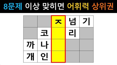 단어퀴즈 8문제이상 맞히면 집중력 어휘력 상위권 가로 세로 낱말 퀴즈 1714 뇌건강 두뇌회전 치매테스트