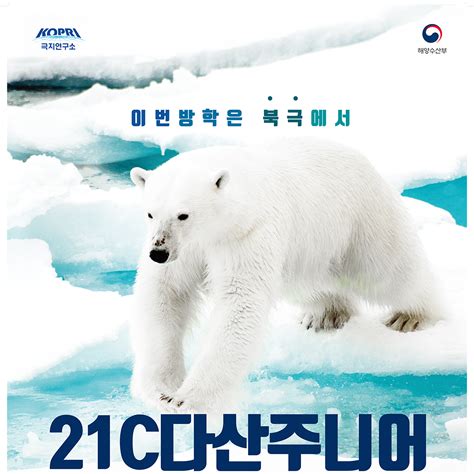 극지연구소 2019 북극연구체험단 21c 다산주니어 모집 공모전 대외활동 링커리어