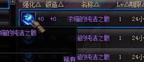 dnf浓缩的纯洁之骸怎么得浓缩纯洁之骸有什么用 360新知