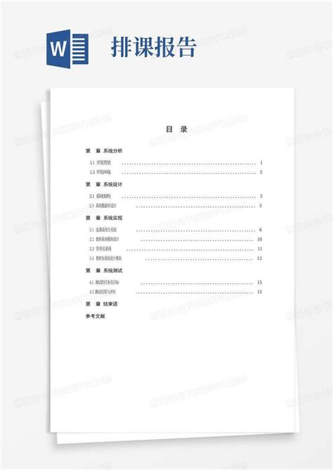 大学生排课管理系统论文报告word模板下载 编号legpwmxa 熊猫办公