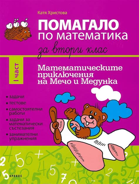 Помагало по математика за 2 клас част 1 Математическите приключения на Мечо и Медунка