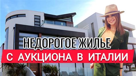 Аукцион недвижимости в Италии как купить жилье в Европе дешево Подводные камни и ошибки