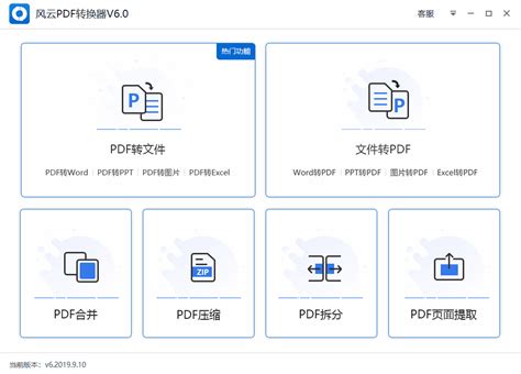 风云PDF转换器 PDF文件任意转换轻松搞定