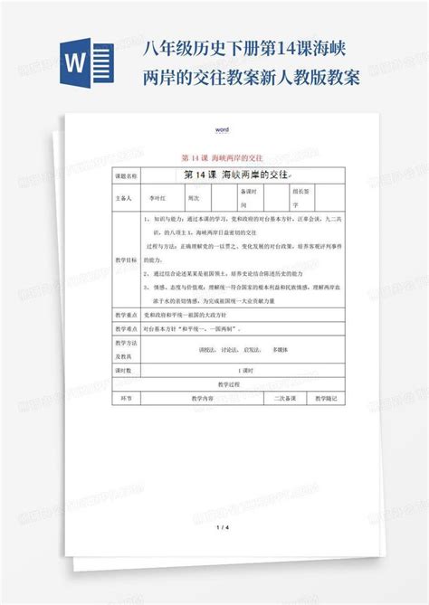八年级历史下册第14课海峡两岸的交往教案新人教版教案Word模板下载 编号ldbybopz 熊猫办公