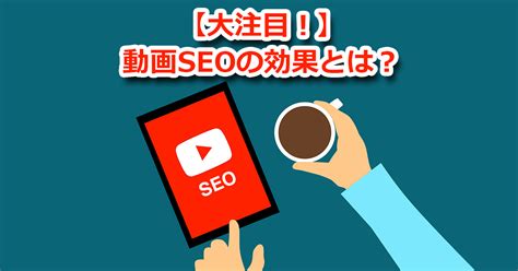 【大注目！】動画seoの効果とは？ 株式会社デジタルドロップ