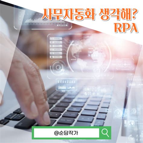 로봇 프로세스 사무자동화 Rpa란 그리고 현장 활용 사례 네이버 블로그