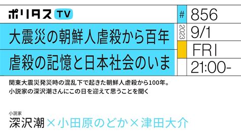 大震災の朝鮮人虐殺から百年｜虐殺の記憶と日本社会のいま｜関東大震災発災時の混乱下で起きた朝鮮人虐殺から100年。小説家の深沢潮さんにこの日を