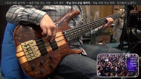 주님 다시 오실 때까지 베이스기타 연주 2017 12 06 분당우리교회 Youtube