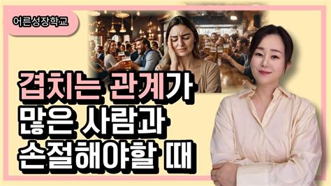 겹치는 관계가 많은 사람과 손절해야할 때 Youtube