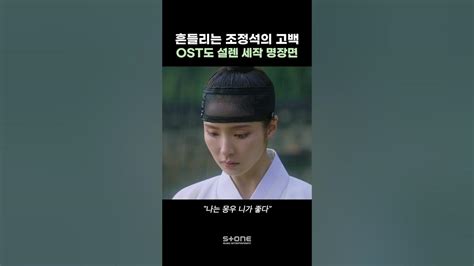 신세경에게 마음을 고백하는 조정석｜💿 권진아 가랑비濛雨 세작 매혹된 자들 Ost 제 2수｜권진아 가랑비 세작매혹된자들 Ost Shorts Youtube