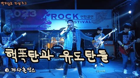 밴드 공연 브이로그 젊음의 열정이란 이런 것이다 핵폭탄과 유도탄들 무대 231202 아지트 정기공연 Youtube