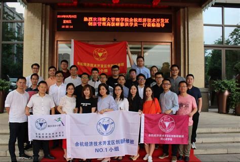 企业培训详情 培养新生代成长型企业领军人物｜余杭经济技术开发区创新管理高级研修班 班级活动圆满举行 浙江大学管理学院高级管理培训中心