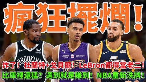 瘋狂擺爛！炸了！杜蘭特戈貝爾！lebron都得當老二！比庫裡還猛？選到就是賺到！nba重新洗牌！ 文班亞馬詹姆斯球哥來啦 Youtube