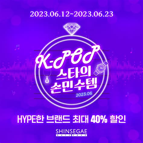 신세계면세점 Kpopstar 손민수템 Bts부터 블랙핑크까지 팬들의 심장을 떨리게 할