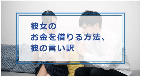 彼女にお金を借りる男の心理や対処方法とは？付き合ってる彼氏の注意点｜お金借りる今すぐナビなら即日お金が必要で借りたい人にも方法を徹底解説中