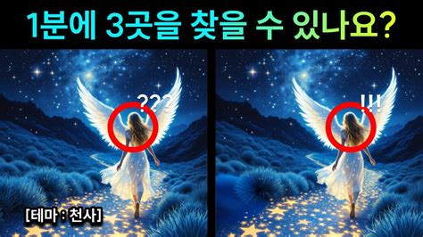 천사 속에서 틀린그림찾기 Youtube