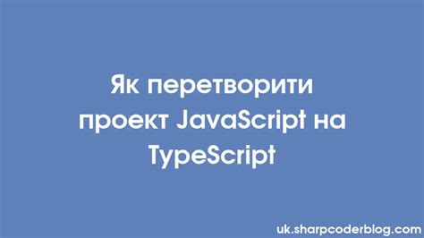 Як перетворити проект Javascript на Typescript Sharp Coder Blog
