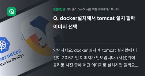Docker설치해서 Tomcat 설치 할때 이미지 선택 인프런 커뮤니티 질문and답변