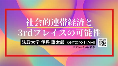 社会的連帯経済と3rdプレイスの可能性 社会的連帯経済 伊丹謙太郎 連帯社会インスティテュート YouTube