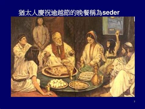 逾越節期2 為基督徒對猶太人所犯的罪悔改 猶太人回轉歸向神 ppt download