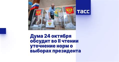 Дума 24 октября обсудит во Ii чтении уточнение норм о выборах президента