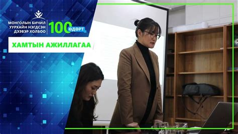 Монголын бичил уурхайн нэгдсэн дээвэр холбооны хамтын ажиллагаа Youtube