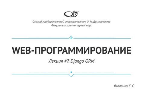 Лекция 7 Django Orm Pdf Databases Computer Software And
