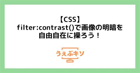 【css】filtercontrastで画像の明暗を自由自在に操ろう！ うぇぶキソ