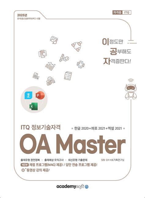 아카데미소프트 25 Itq Oa Master한글20파포21엑셀21
