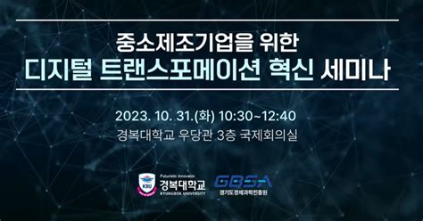 세미나 제조 디지털혁신 세미나 디지털트랜스포메이션 비즈니스 인사이트 Ai트랜스포메이션 아카데미