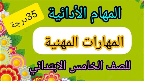 المهام الأدائية لمادة المهارات المهنية للصف الخامس الابتدائي الترم