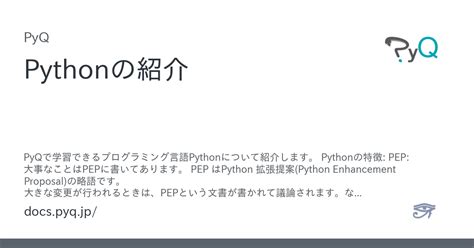 Pythonの紹介 Pythonオンライン学習サービス Pyq（パイキュー）ドキュメント