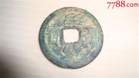 南宋铜钱《绍定通宝》折二、背二货币古币红星苑【7788收藏收藏热线】