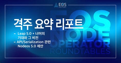 이오스 노드 운영자 라운드 테이블eos Node Operator Roundtable 요약 2023년 4월 2 By
