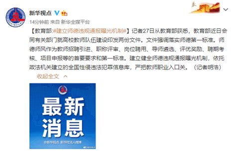 教育部：建立师德违规通报曝光机制 落实师德第一标准 封面新闻
