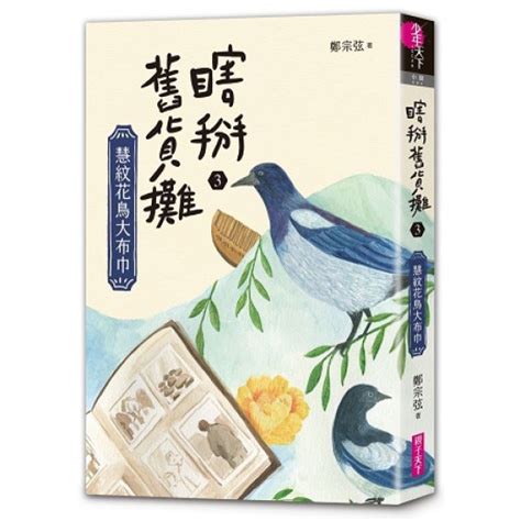 天地圖書 瞎掰舊貨攤3慧紋花鳥大布巾 鄭宗弦 親子天下 9786263056527