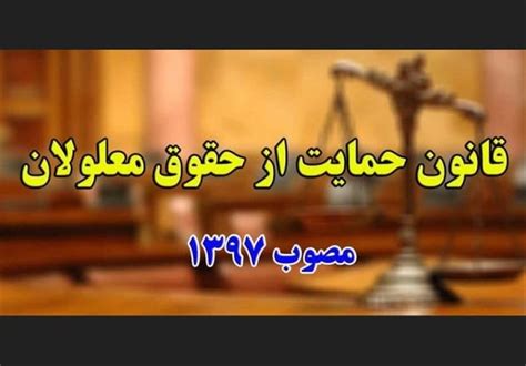 تذکر به پزشکیان و میدری درباره عدم اجرای قانون معلولان تسنیم