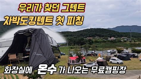 노지캠핑장중에 최고화장실에 온수가폴대 필요없는 차박도킹텐트 첫피칭 카라반 캠핑카 모두 가능 스타렉스전용텐트 임과함께캠핑 Youtube