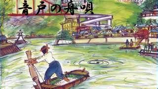 音戸の舟歌 歌詞 おおたか静流 ふりがな付 うたてん